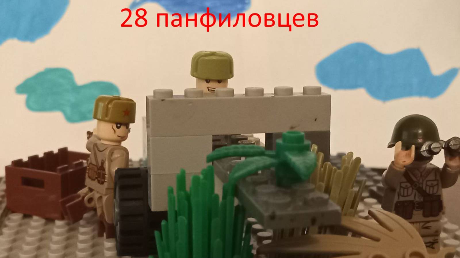 Битва за Москву.1 серия. Lego-мультфильм.
