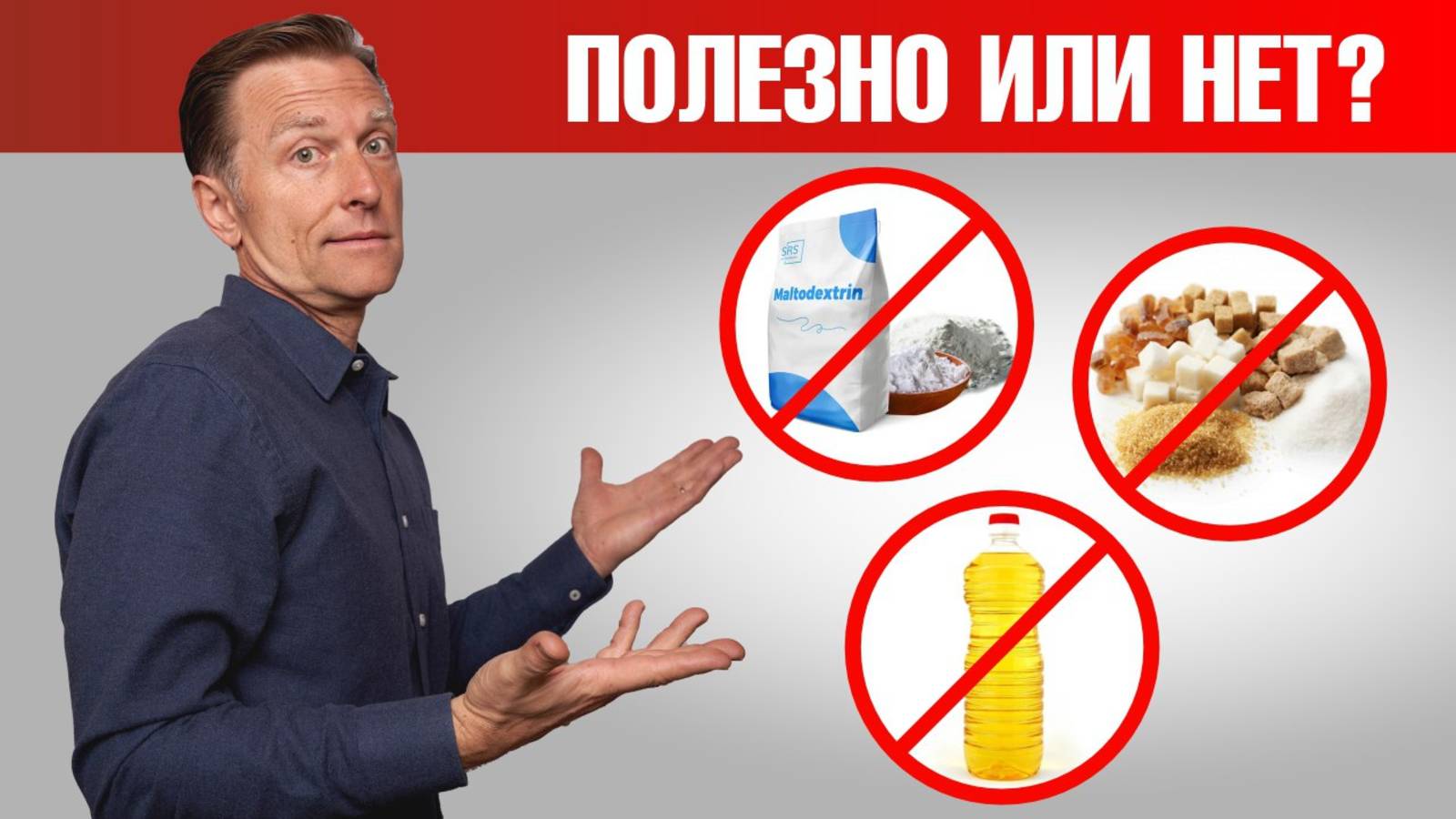 Как выбирать полезные продукты. Разбор этикеток с Доктором Бергом.