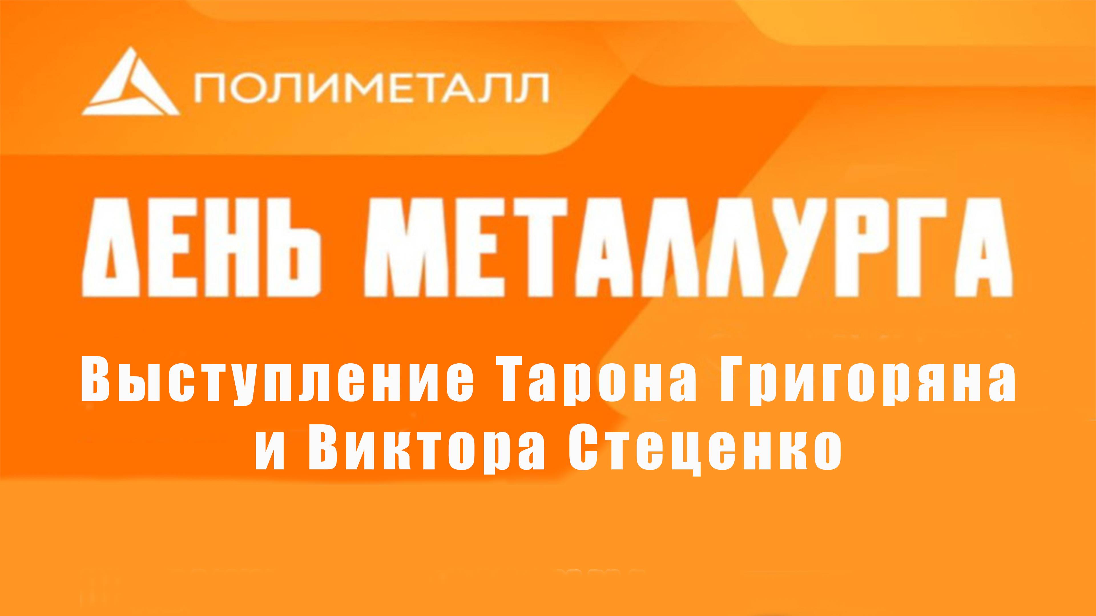 Выступление Тарона Григоряна и Виктора Стеценко - 22 серия #ДеньМеталлурга2025 #ДоказываемДелом