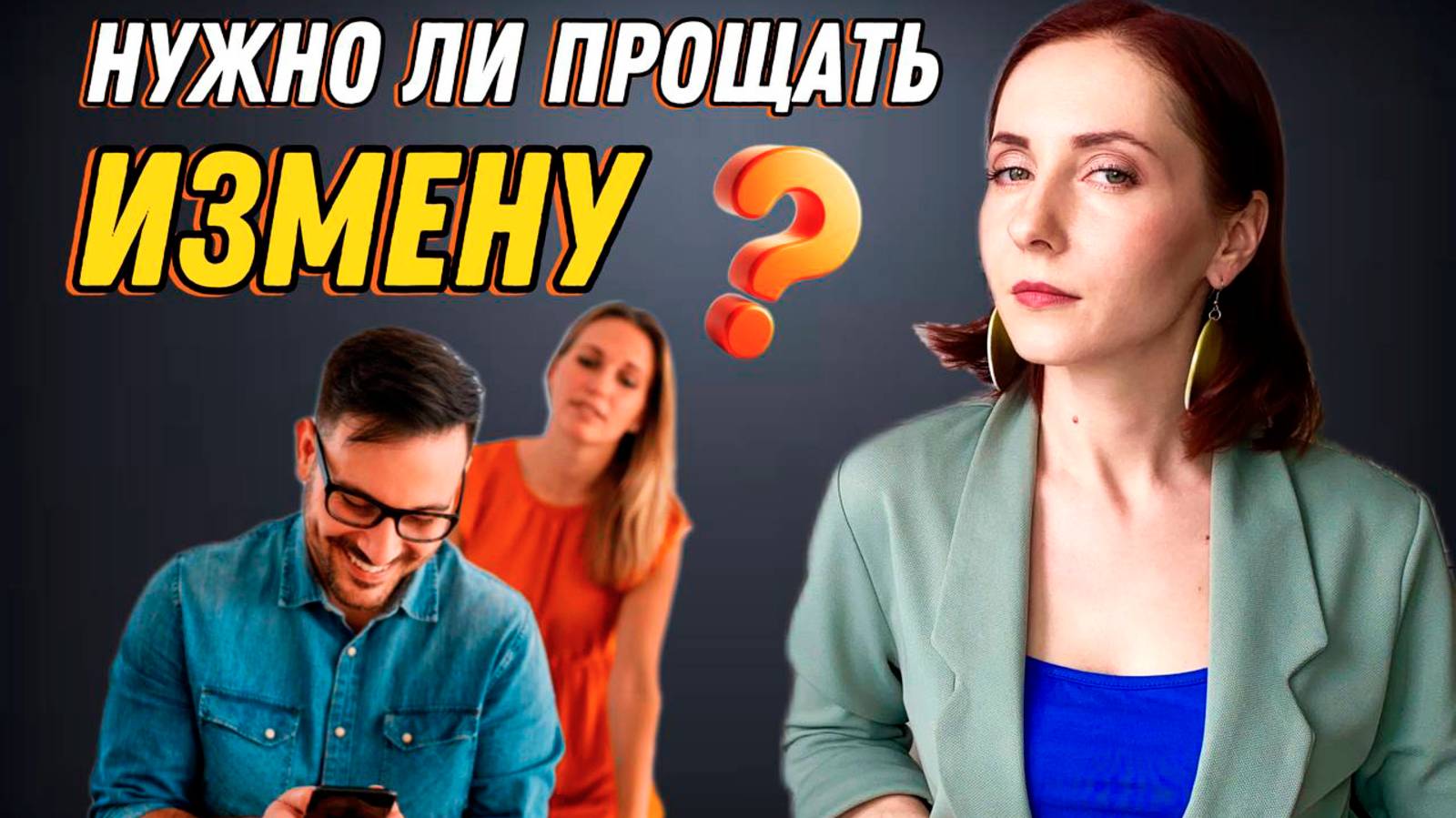 Можно ли простить измену? #психолог #измена #отношения #развод #отношениясмужем #разрывотношений