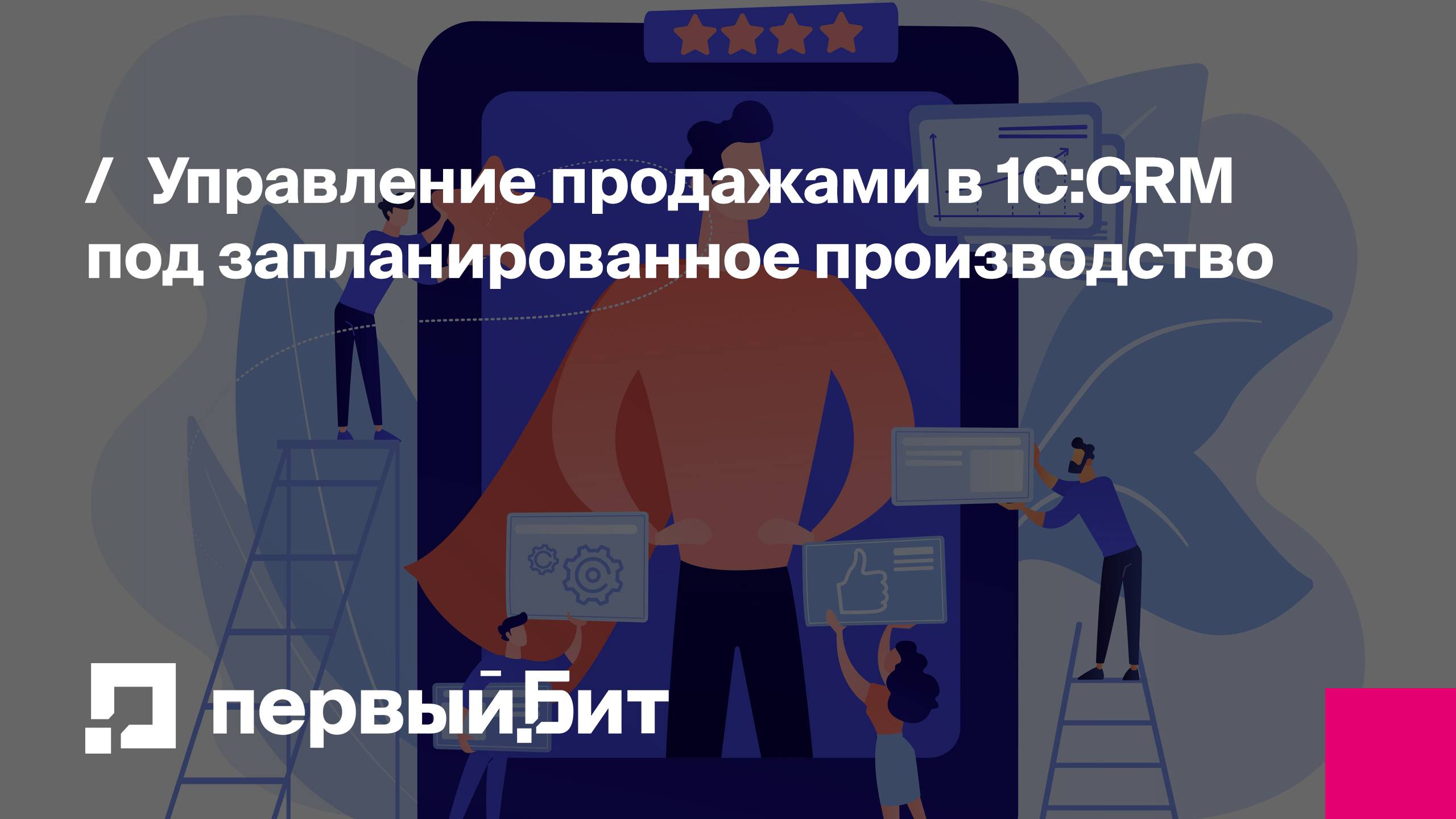 Управление продажами в 1С:CRM под запланированное производство | Первый Бит
