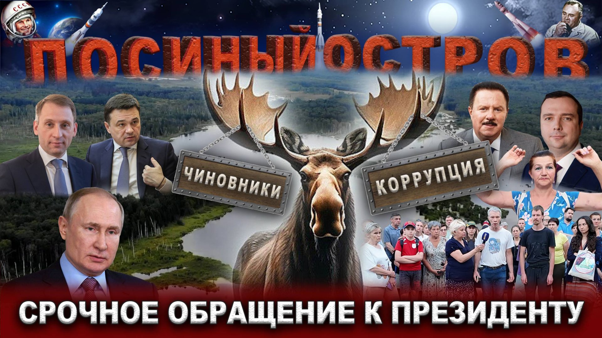 Лосиный остров. Нападение на жителей Королева. Срочное обращение к Президенту. Жители против дороги