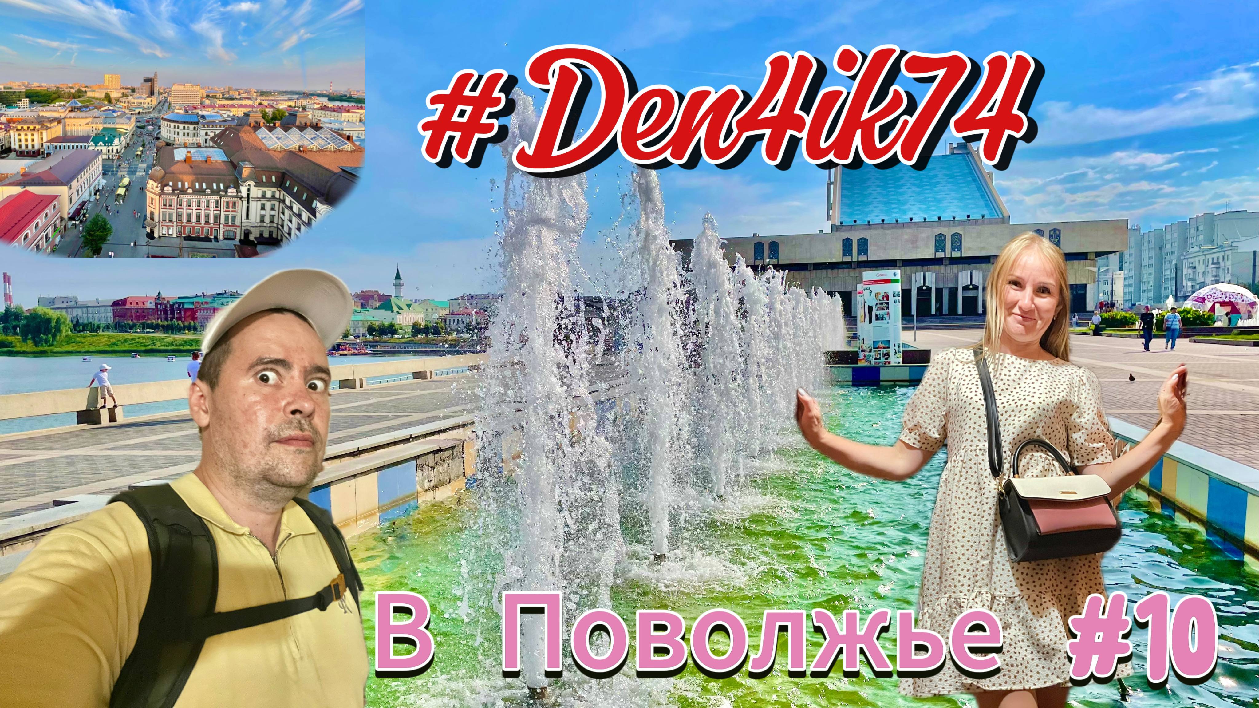 Едем в Поволжье #10 Катаемся на Весте по Казани, смотрим красоты!