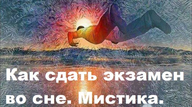 Аудио рассказ. Молодой человек во сне придумал, как сдать сложный экзамен. Мистика.