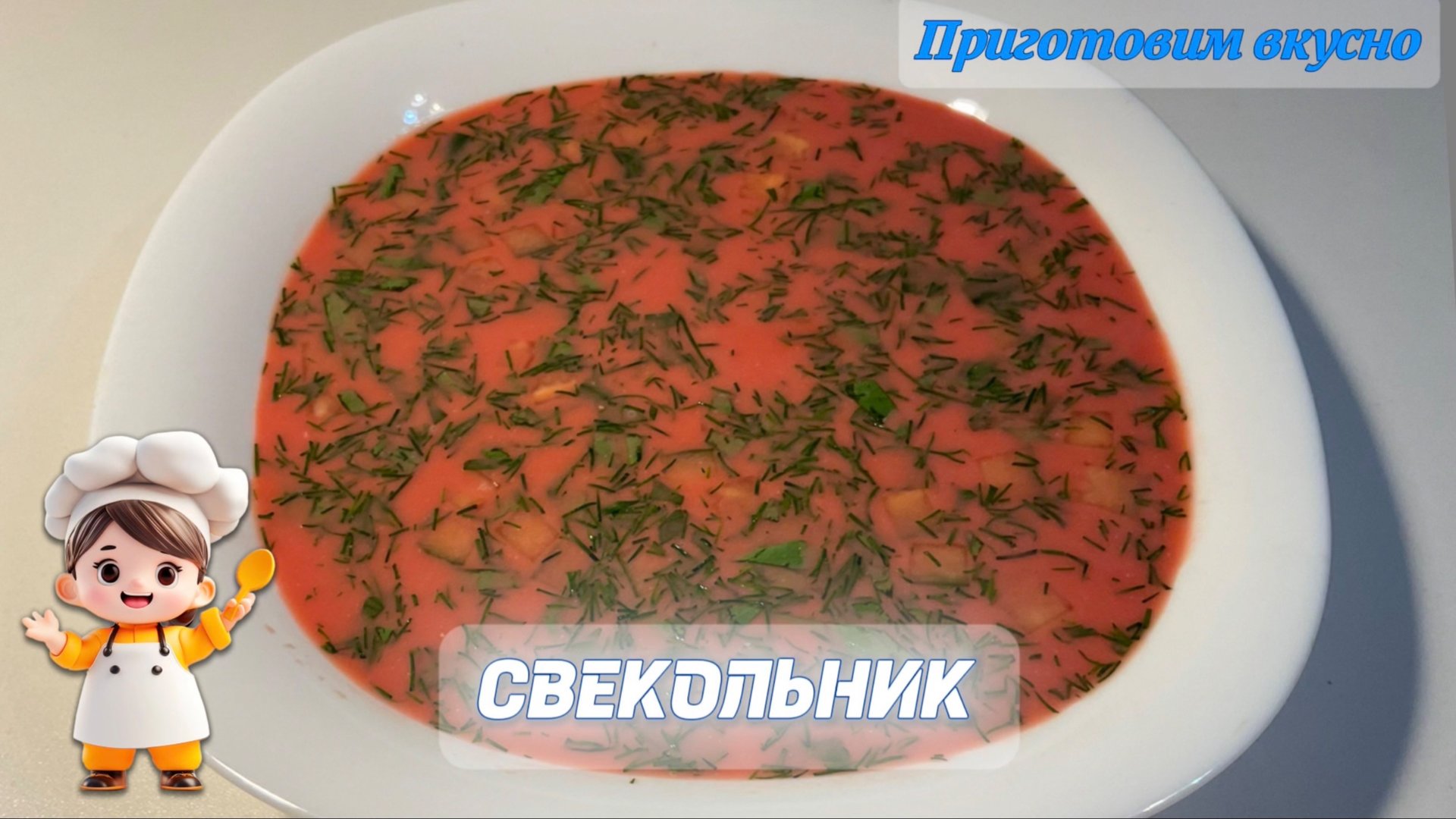 СВЕКОЛЬНИК/Холодный летний суп 🍜