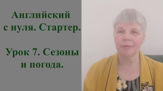 Английский с нуля. Стартер. Урок 7. Сезоны и погода.