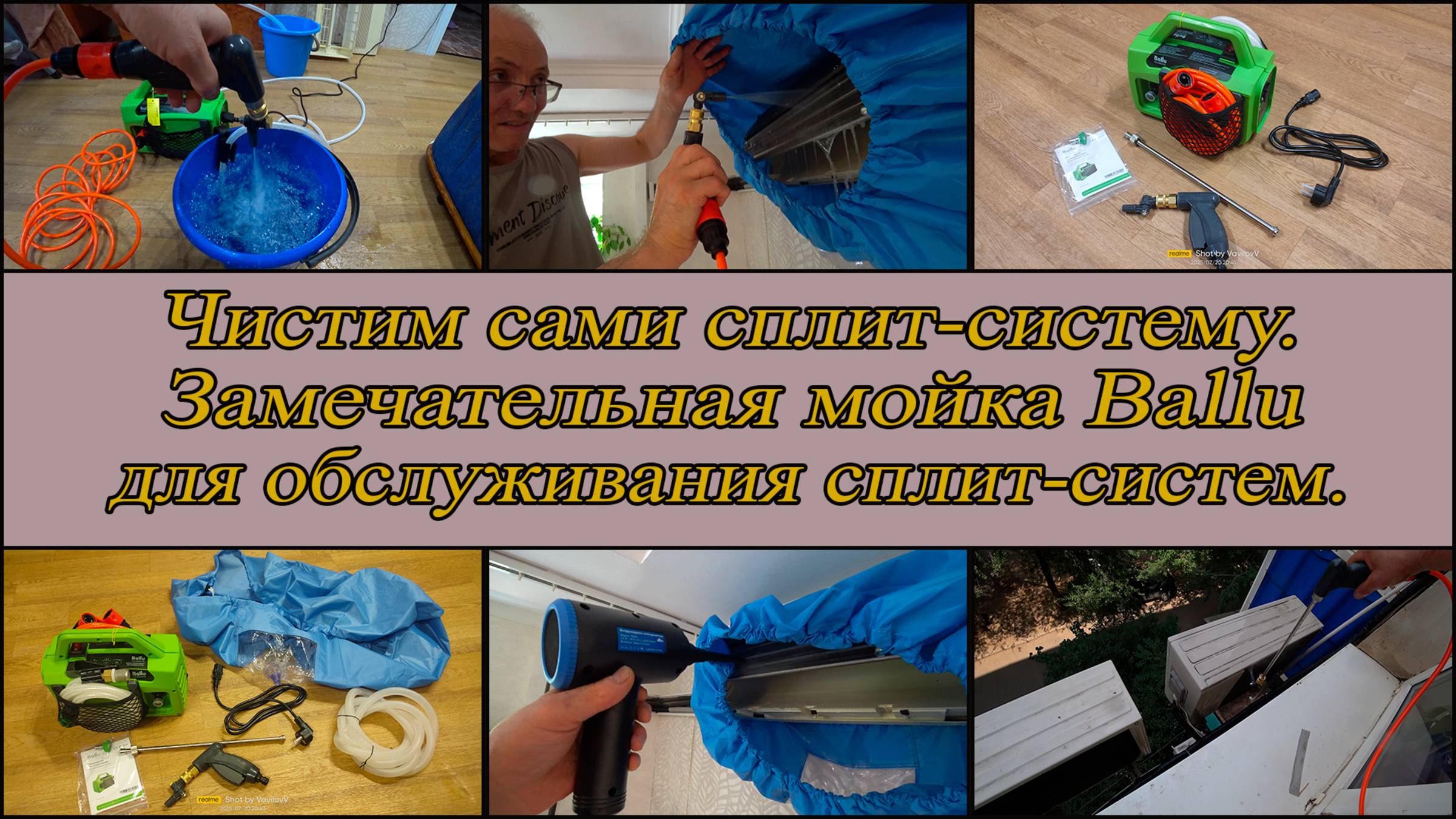 Чистим сами сплит-систему. Мойка Ballu для сплит-систем портативная.