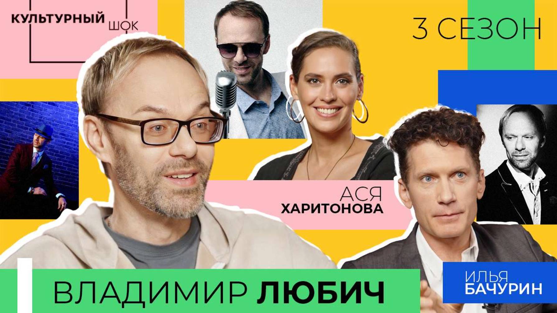 Владимир Любич: «Артист – это лицо нации» | Культурный шок | 3 сезон