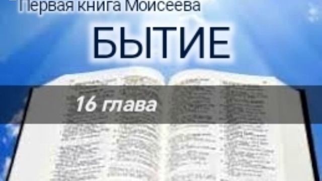 Бытие - 16 глава. Аудио Библия.