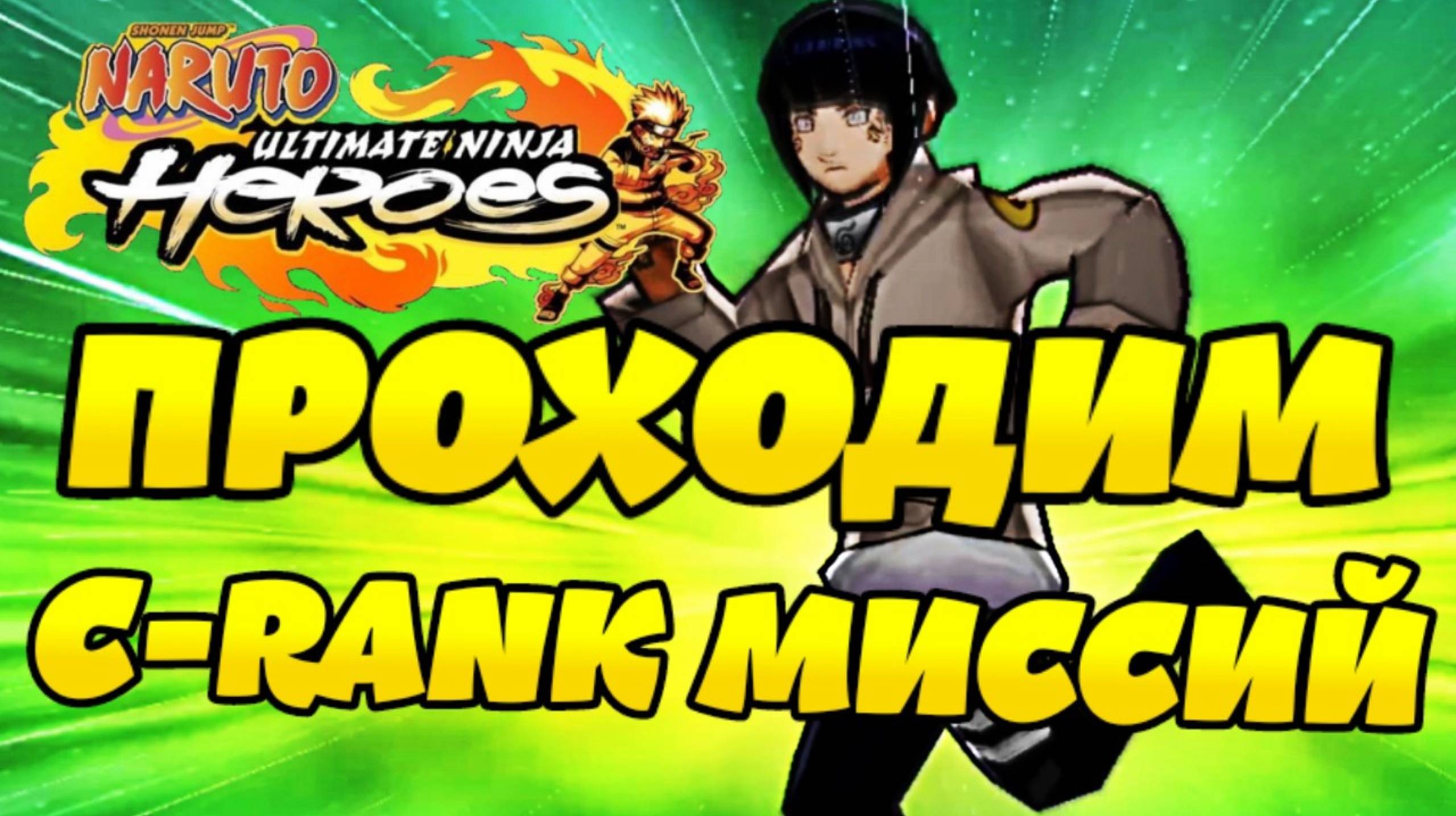 ПРОХОДИМ C-RANK МИССИЙ | Naruto Ultimate Ninja Heroes