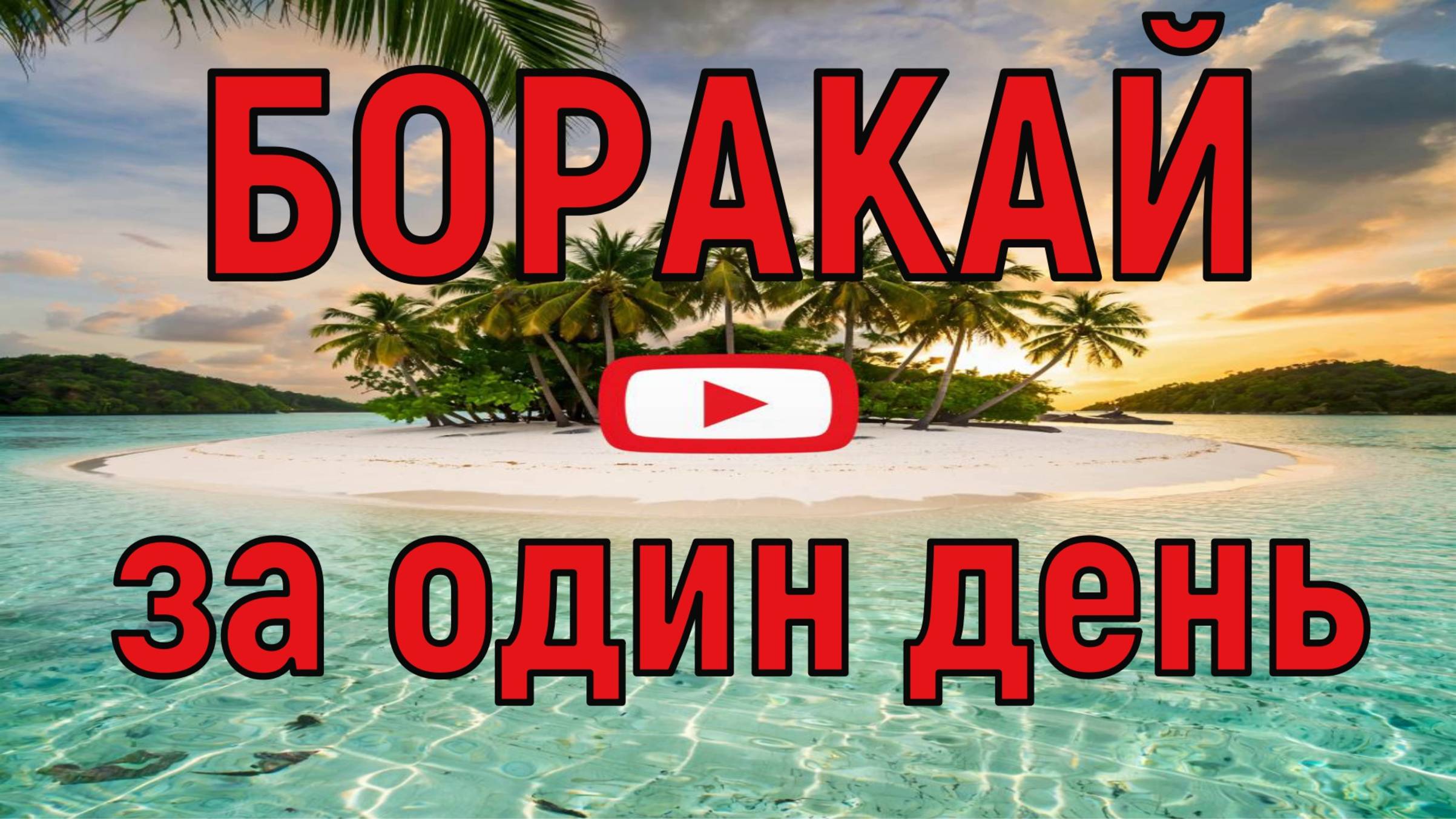 Как объехать остров Боракай за день. Пять достопримечательностей тропического курорта Филиппин 2025