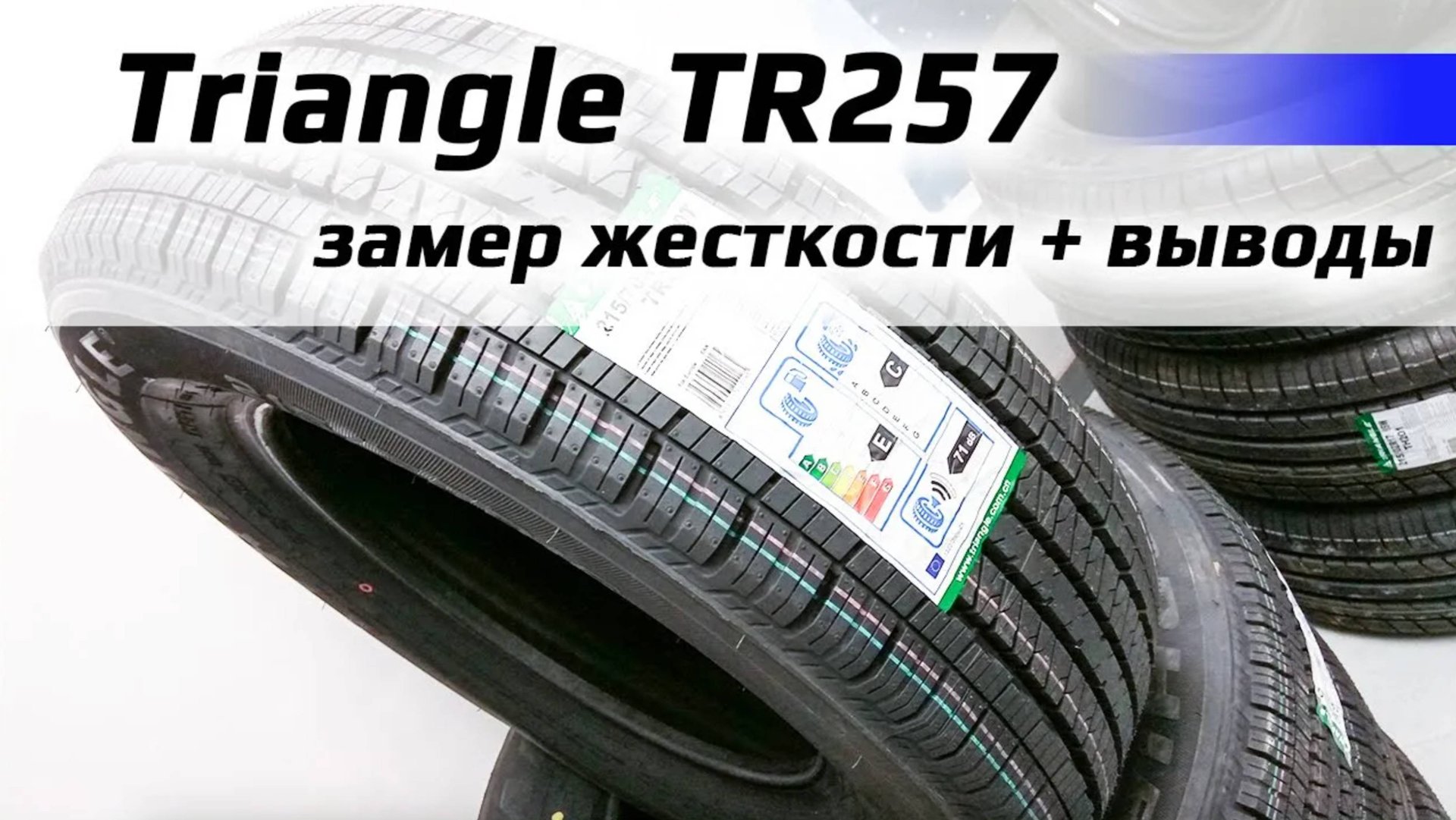 Triangle TR257 – китайские летние шины. Жесткость? износ?