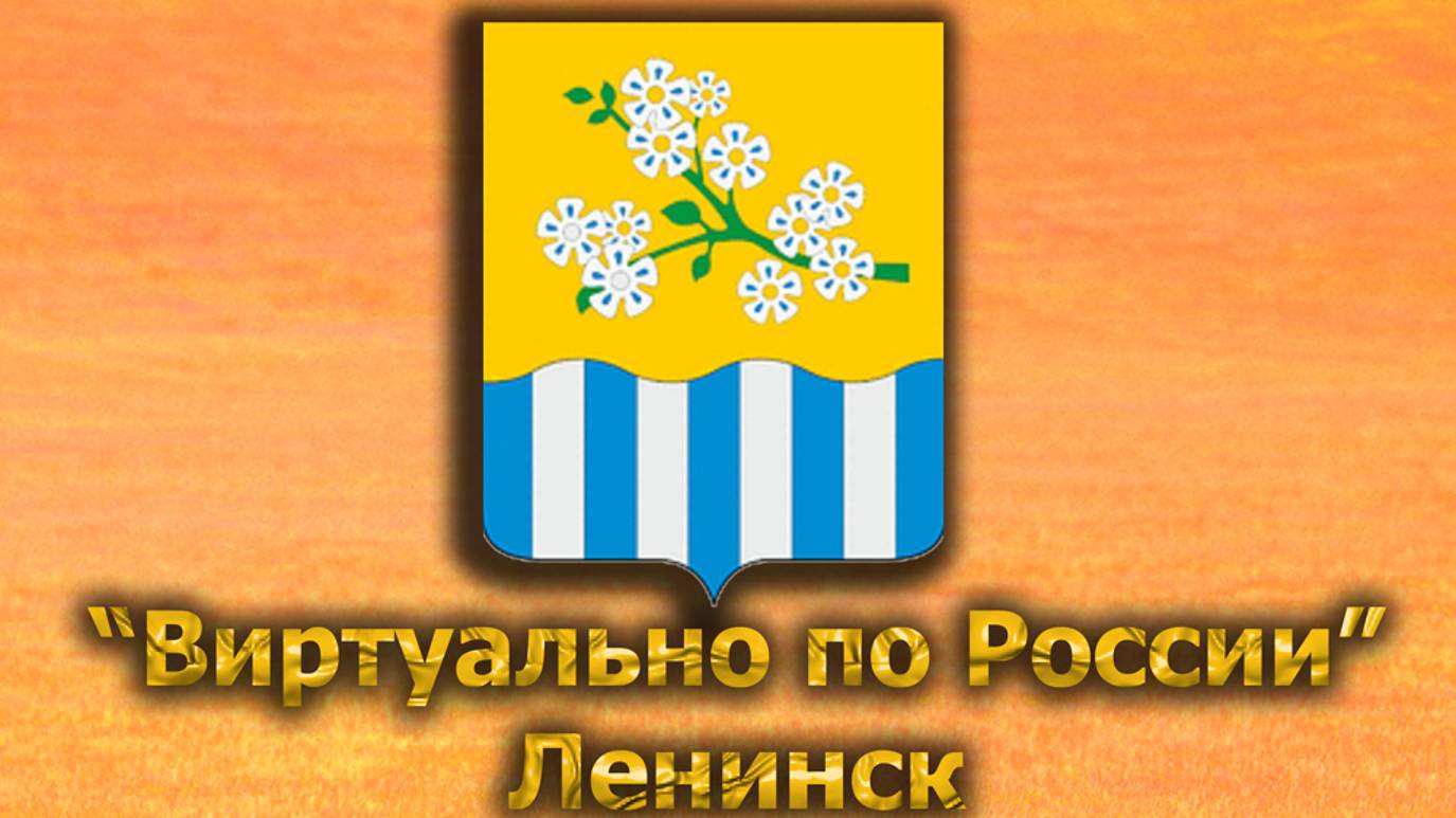 Виртуально по России. 529.  город Ленинск