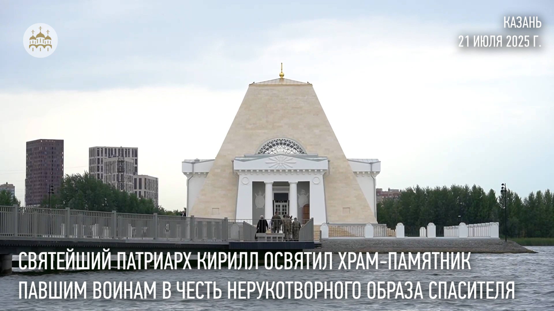 Святейший Патриарх освятил храм-памятник павшим воинам в честь Нерукотворного Образа Спасителя