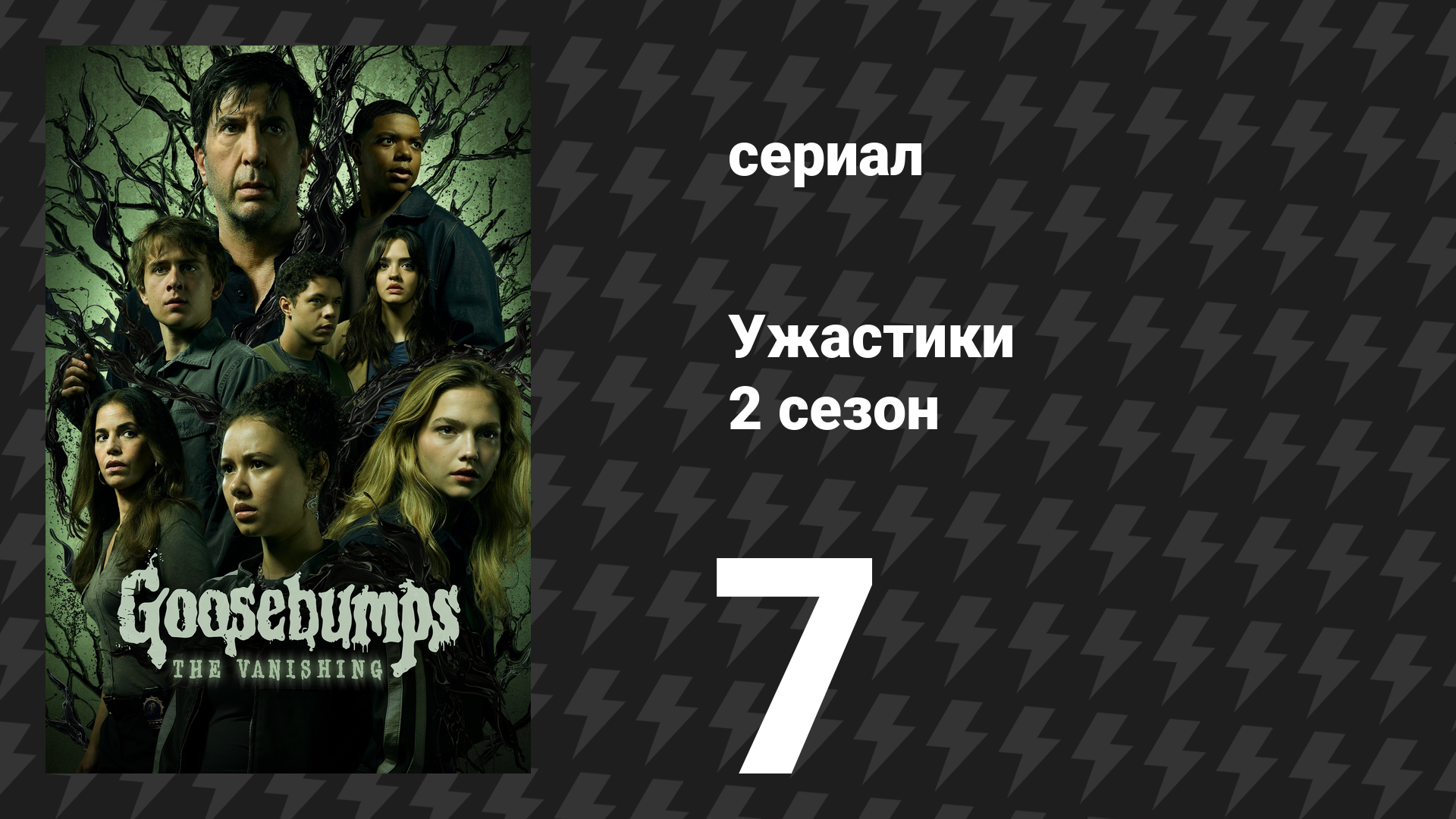 Ужастики 2 сезон 7 серия «Добро пожаловать в Лагерь кошмаров» (сериал, 2025)