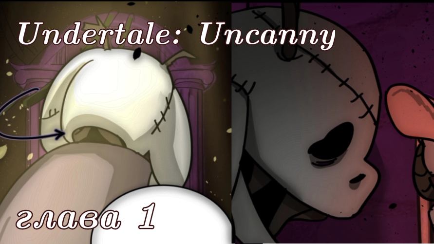 (Undertale)  Uncanny 1 глава {русская озвучка}