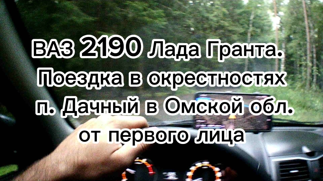 ВАЗ 2190 Лада Гранта. Поездка в окрестностях п. Дачный Омской обл. от первого лица