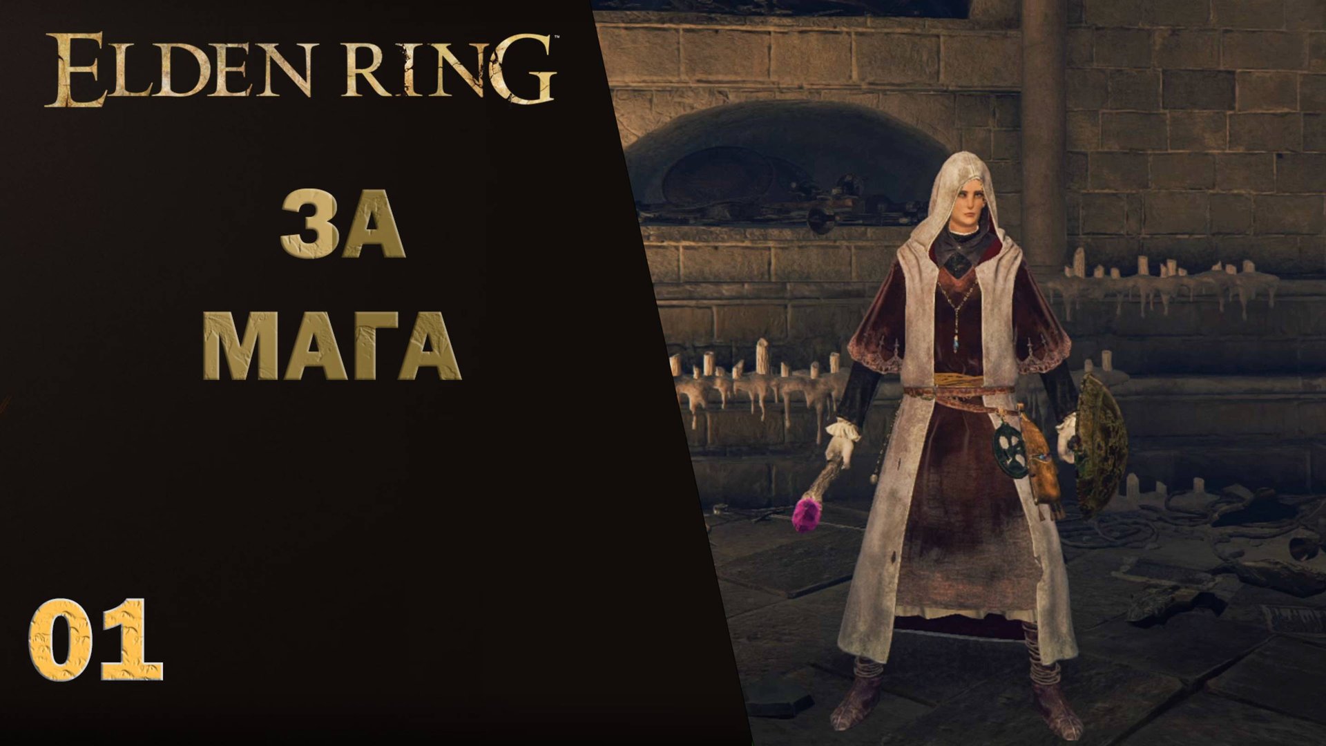 ELDEN RING ► За мага ► Стартовая пробежка 01