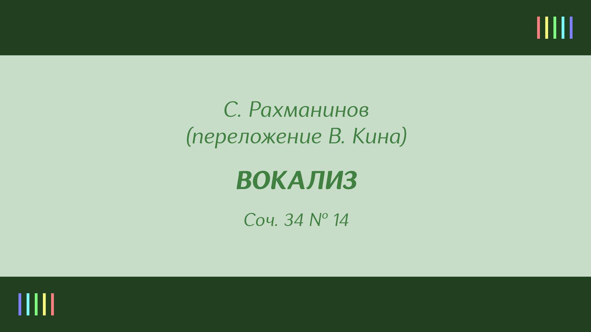 Гос. акад. симф. оркестр СССР — Вокализ (Рахманинов)