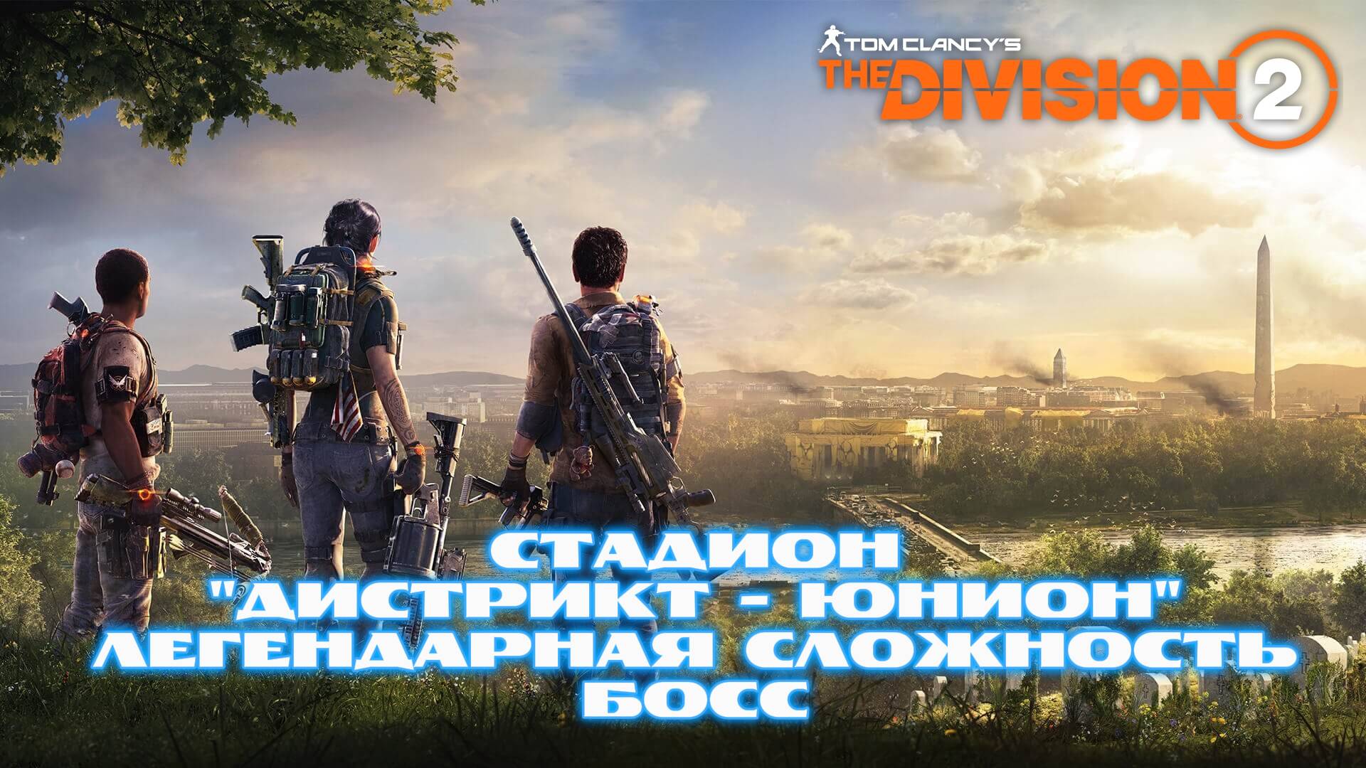 Tom Clancy′s The Division 2 | стадион "Дистрикт - юнион" | легендарная сложность | соло