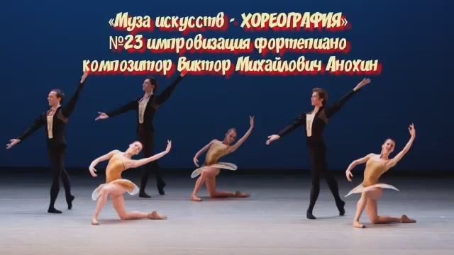 «Муза искусств -ХОРЕОГРАФИЯ» №23  ВАЛЬС КЛАССИКА ИМПРОВИЗАЦИЯ композитор Виктор Анохин #pianoanokhin