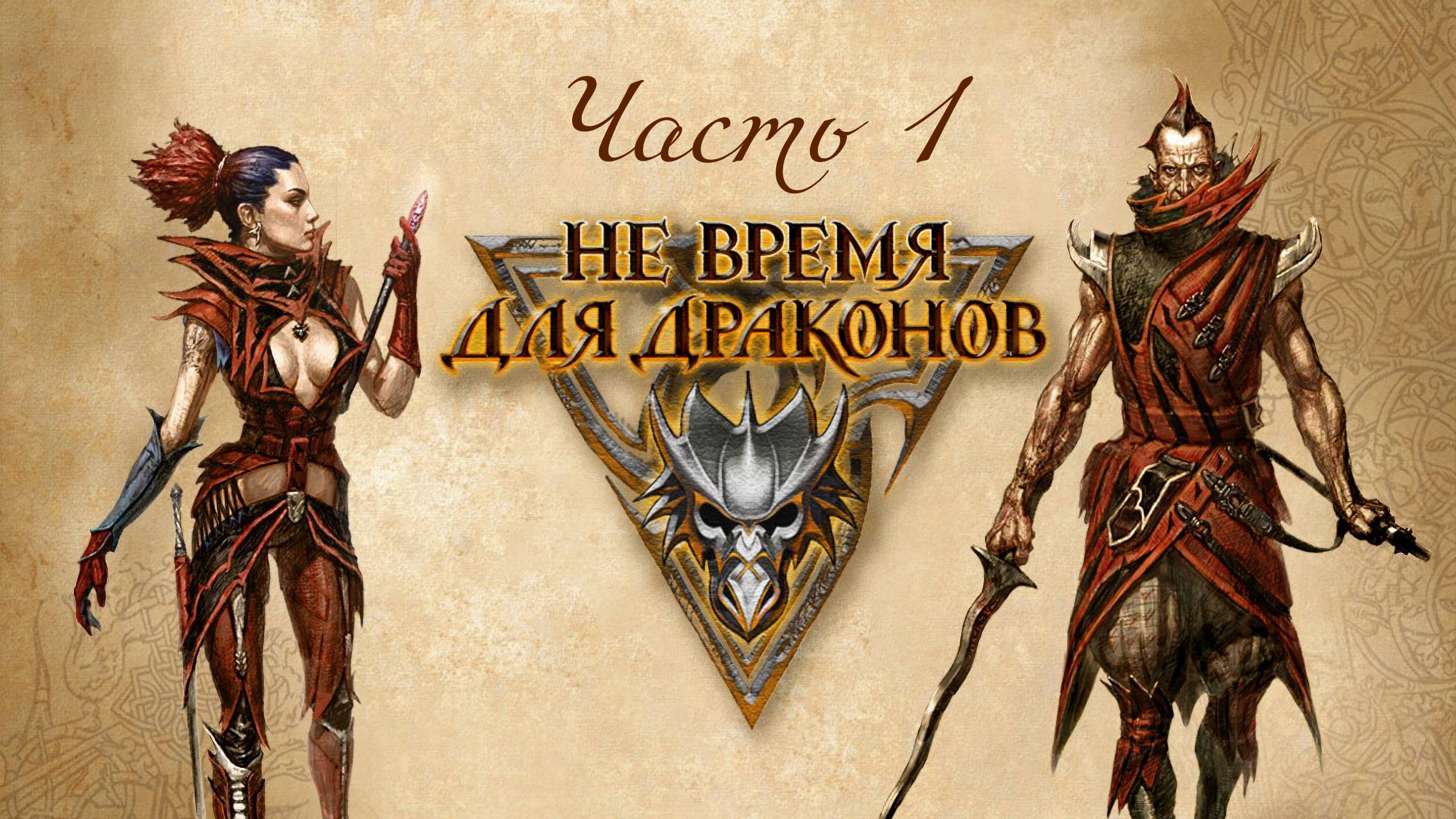 Знакомство с Тель / Не время для Драконов / 1 часть — прохождение 101%