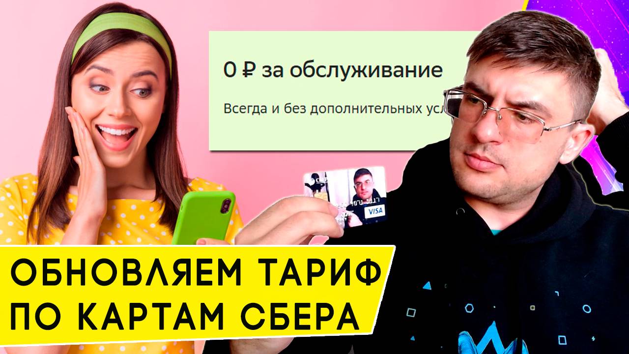 Как сделать бесплатное обслуживание по Сбер карте и отменить комиссию за ЖКУ