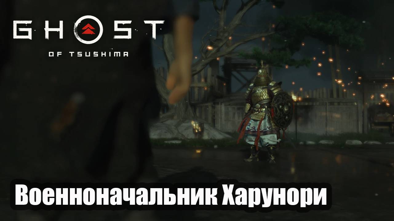 Ghost of Tsushima прохождение бой - Военноначальник Харунори