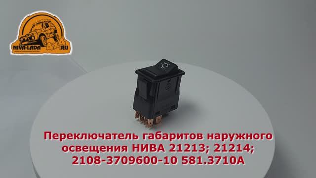 Переключатель габаритов наружного освещения НИВА