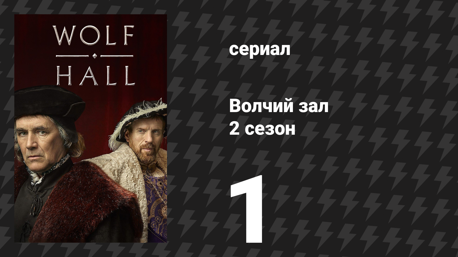 Волчий зал 2 сезон 1 серия «Обломки» (сериал, 2024)