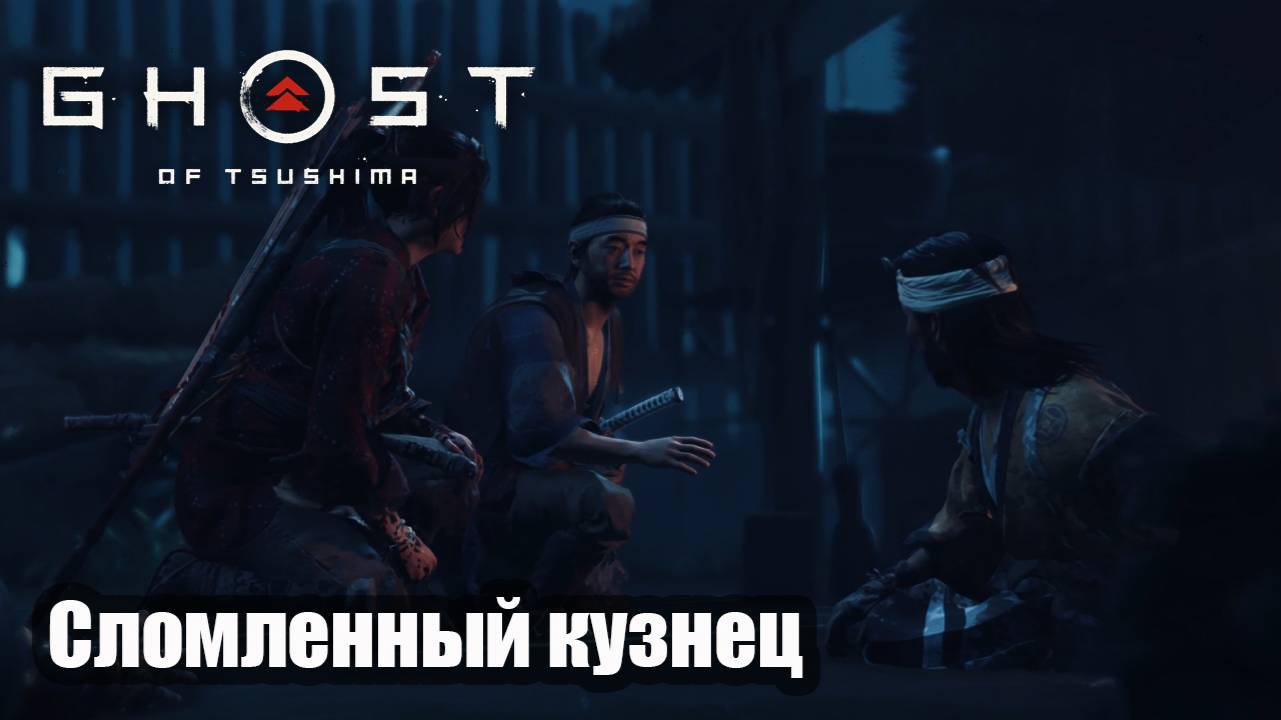 Ghost of Tsushima прохождение - Сломленный кузнец