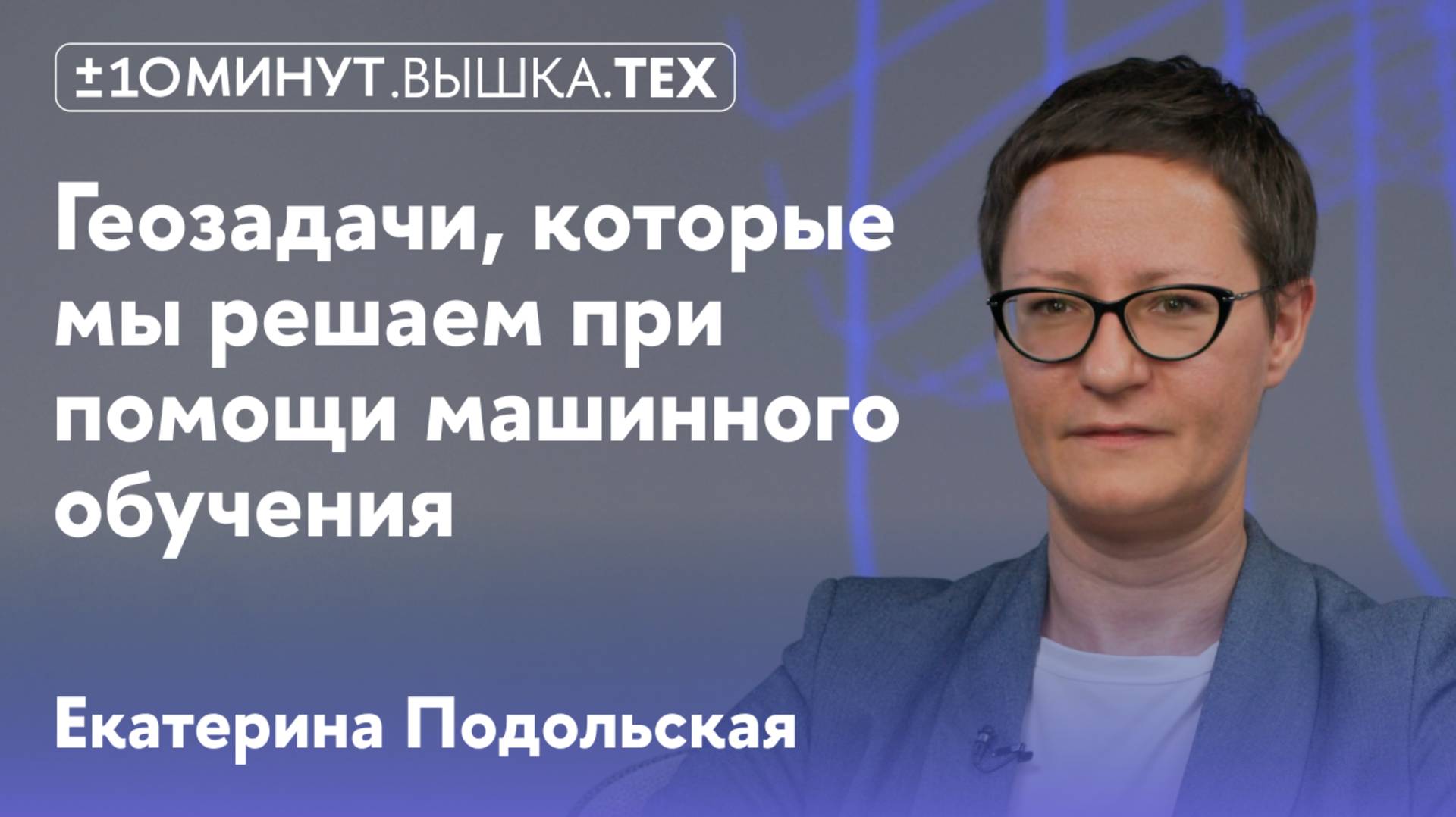 +/-10 минут. Вышка.Тех / Как машинное обучение помогает в решении геозадач?