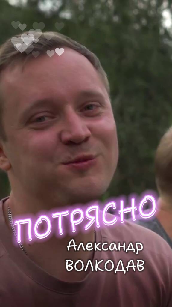 🥩🍖Ты даришь только счастье!🍝🍰 #александрволкодав #потрясно #скоро #премьера #топ #хит #volkodav