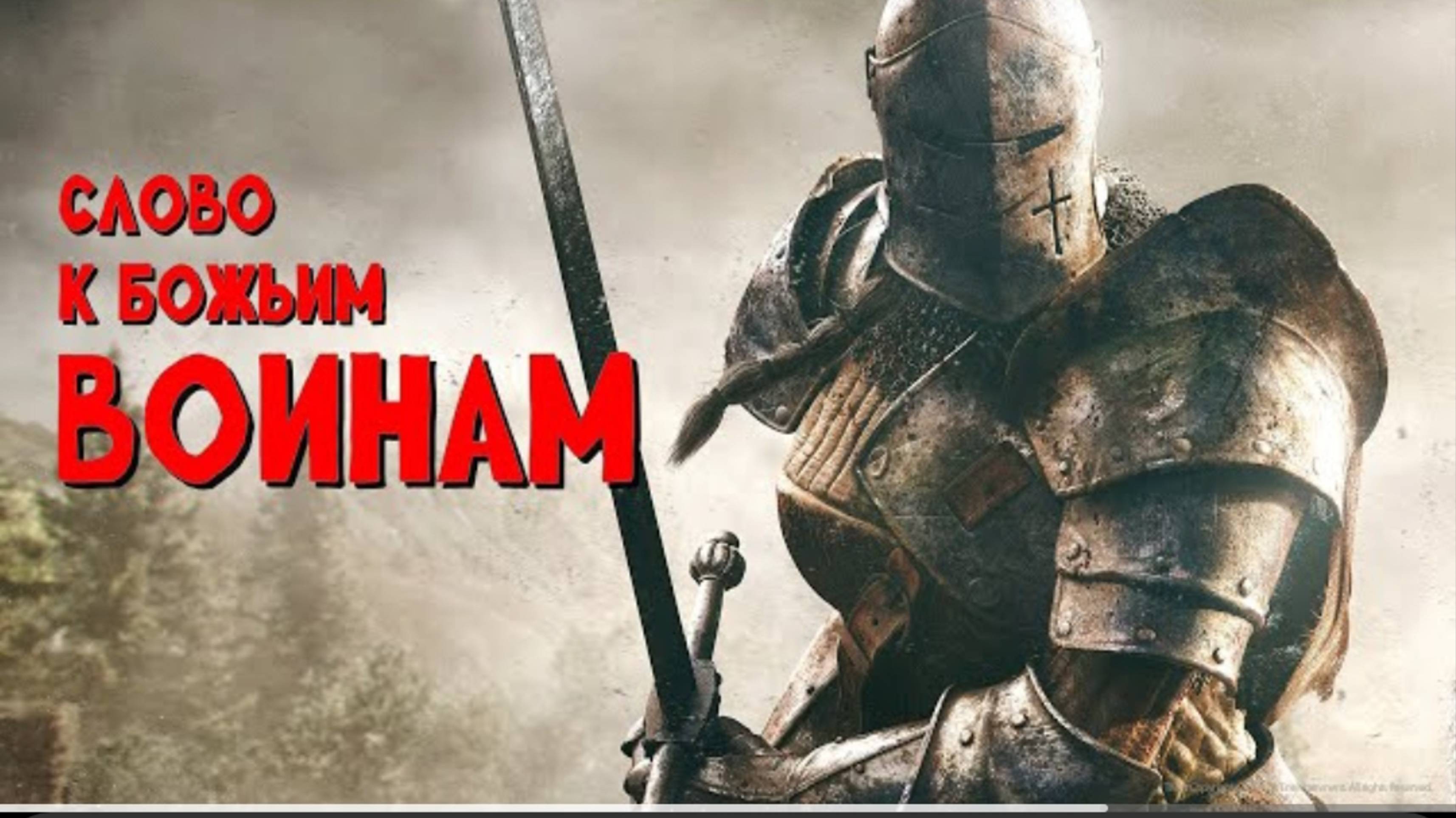 "СЛОВО К БОЖЬИМ ВОИНАМ" 
Ю. Кузьмин