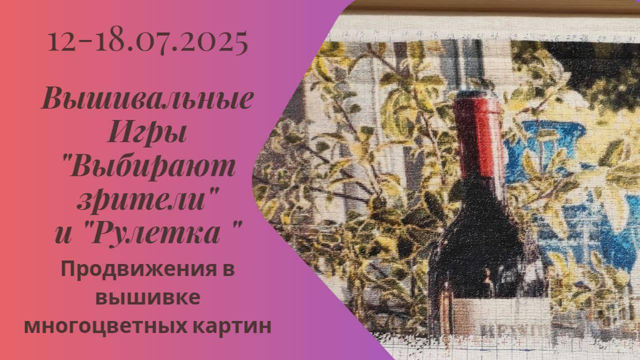 Вышивальная неделя 12-18.07.25. Вышивальные Игры "Выбирают зрители" и "Рулетка" #вышивка #многцветка