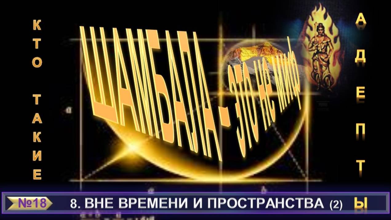 (18) ВНЕ ВРЕМЕНИ И ПРОСТРАНСТВА - АДЕПТЫ - ШАМБАЛА - ЭТО НЕ МИФ - компиляция из теософских трудов