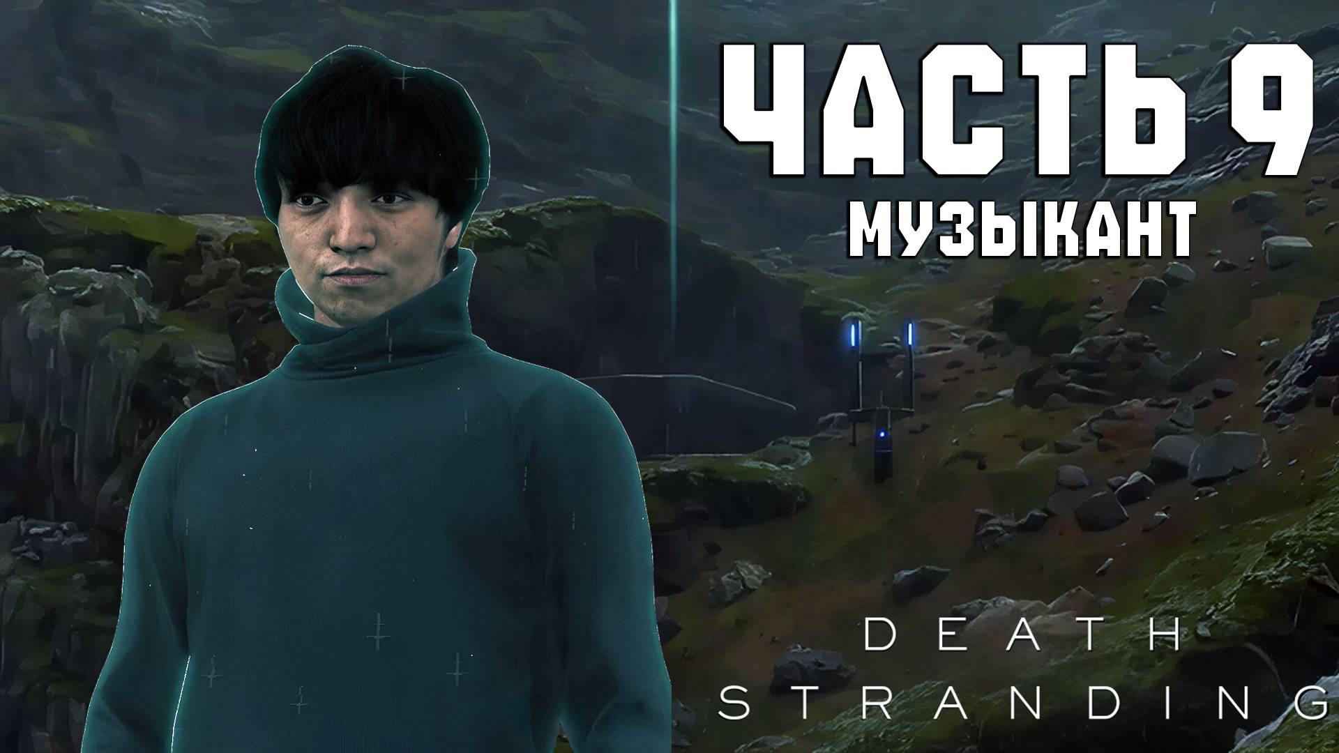 Прохождение Death Stranding — Часть 9 ➤ Музыкант