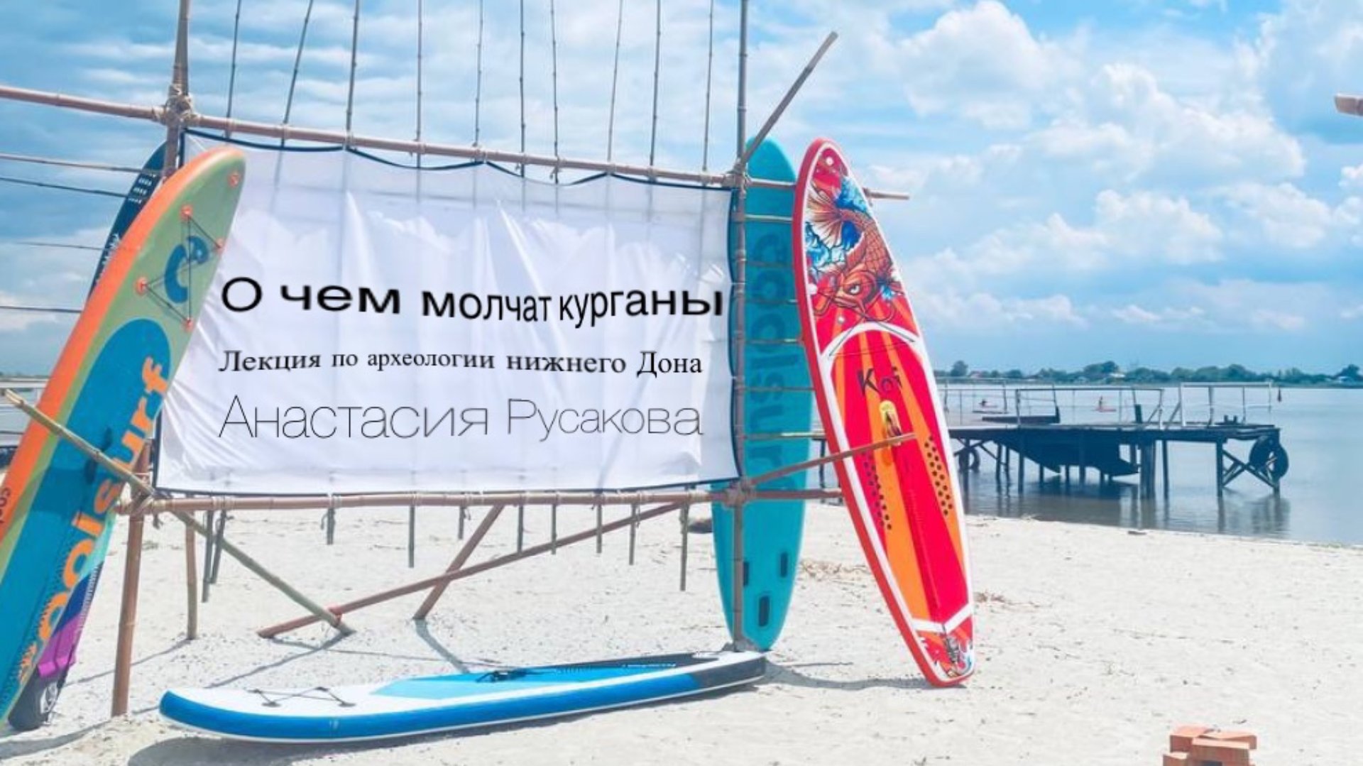 «О чем молчат курганы»-лекция Анастасии Русаковой. 12.07.2025/Южность Х Курган СПОТ. Ростов-на-Дону