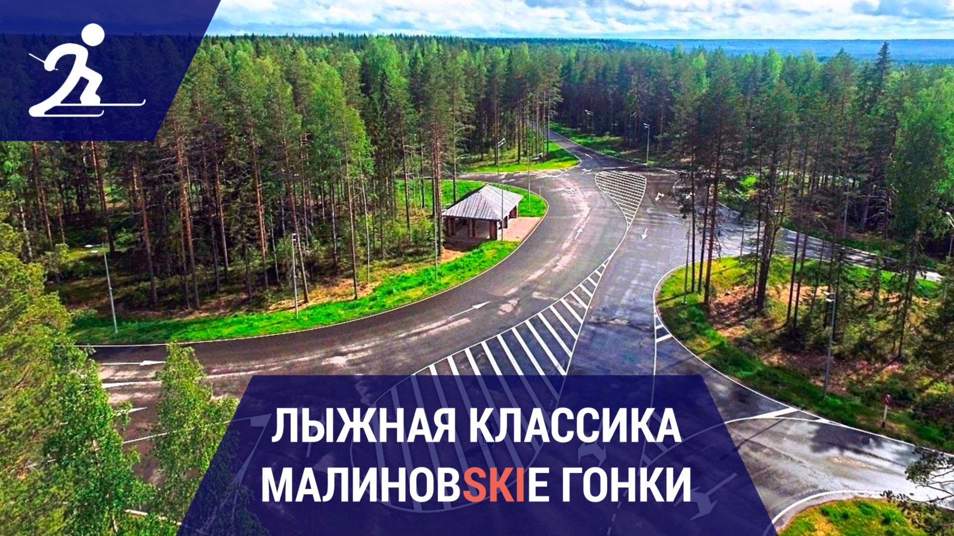 Лыжные гонки. Малиновские гонки | Наследие лыжероллерного фестиваля