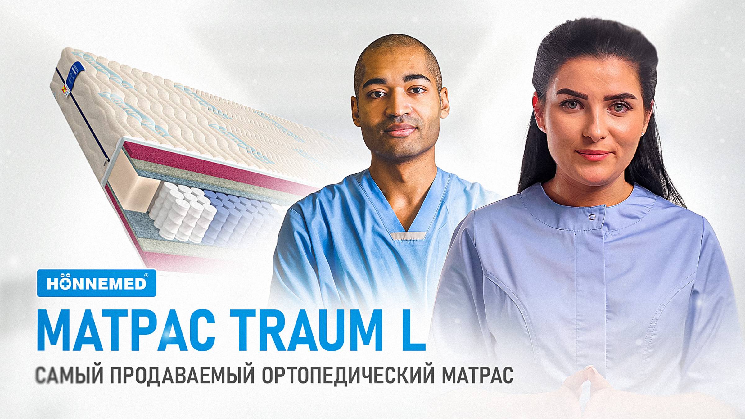 Ортопедический матрас Traum L - самый популярный матрас за всю историю Honnemed/