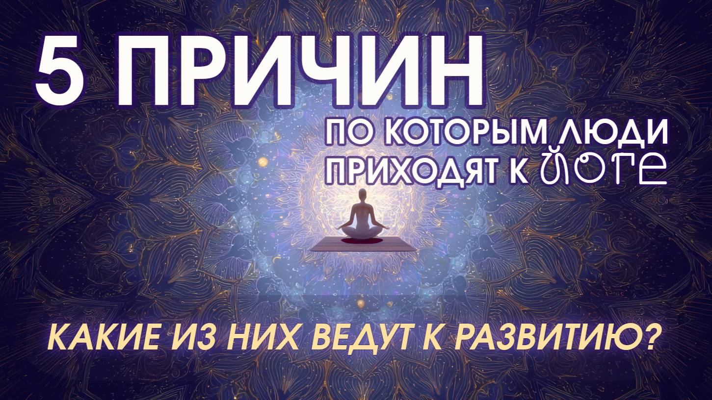 5 мотивов духовного пути: от моды к знанию | Лекция в день Восход Сириуса