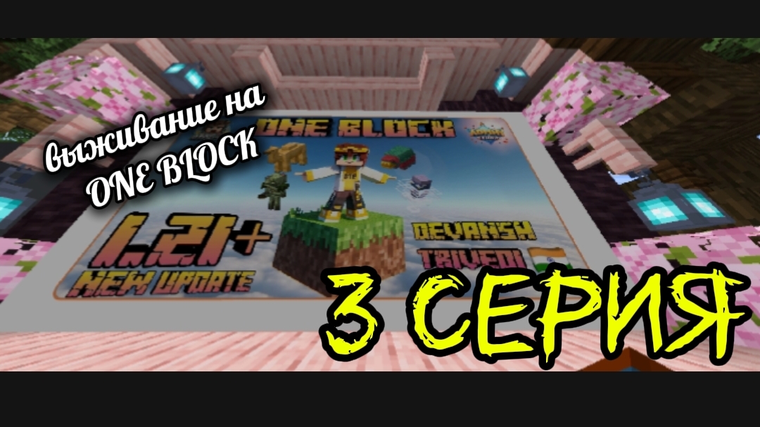 выживание на одном блоке             3 серия