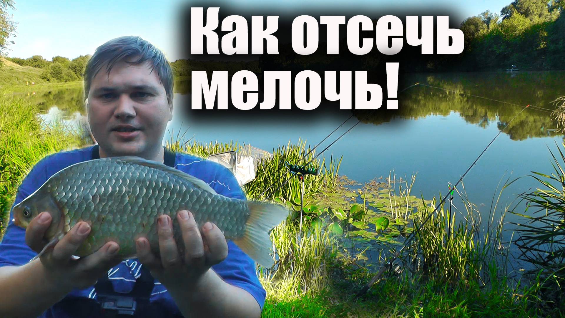 Как отсечь мелочь  и ловить только КРУПНОГО карася на фидер!