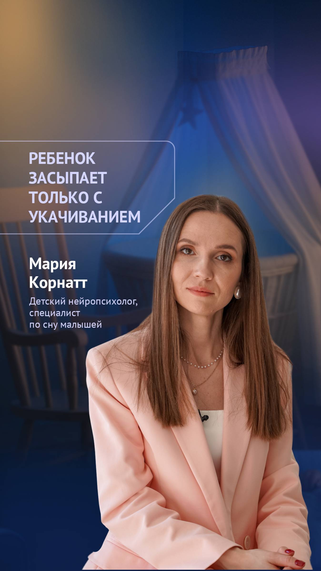 Ребенок засыпает только с укачиванием. Как его отучить?