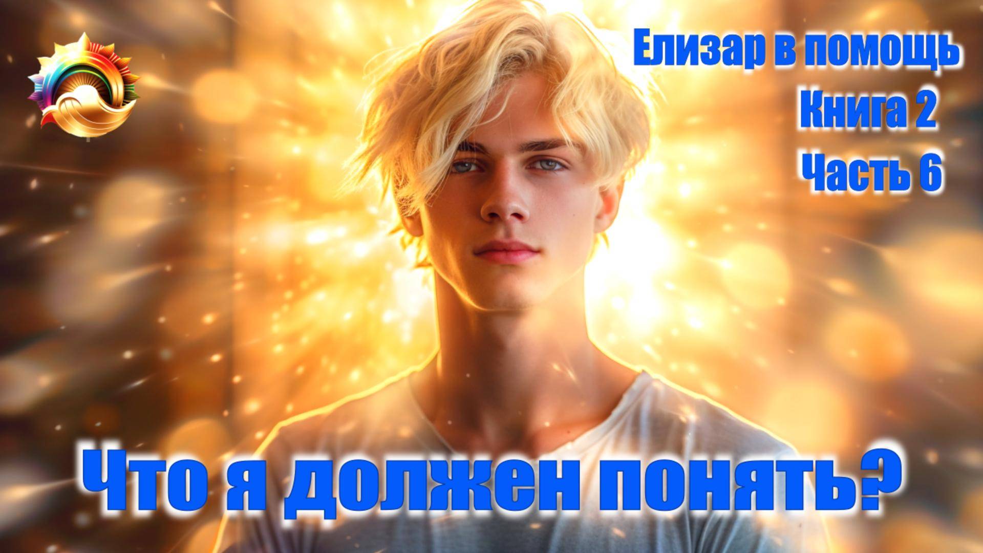 Рассказ "Елизар в помощь" Книга 2 Часть 6. Что я должен понять?