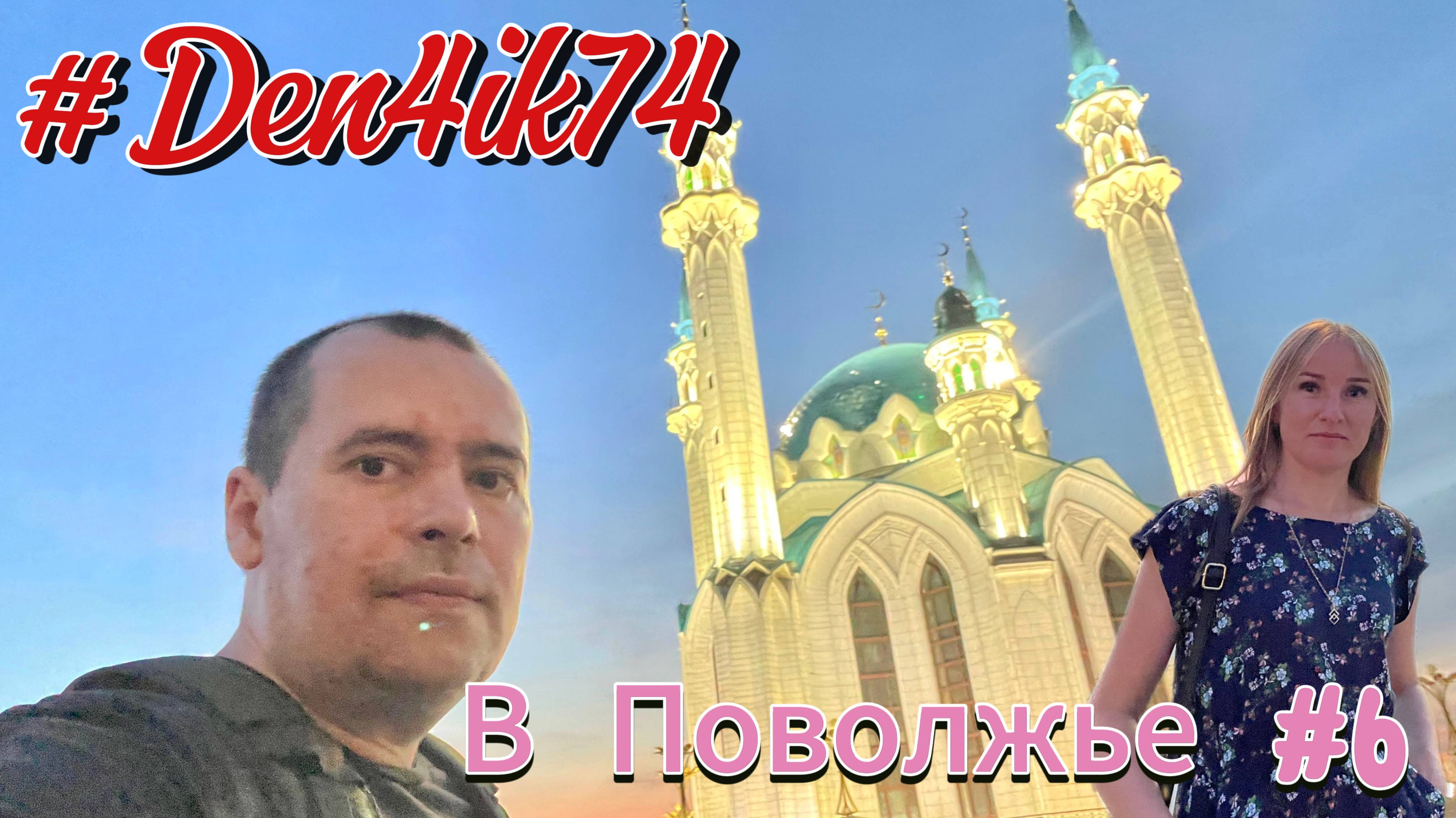 Едем в Поволжье #6 Приехали в Казань.. Устали с дороги.. Нашли силы погулять! Утром едем в Свияжск