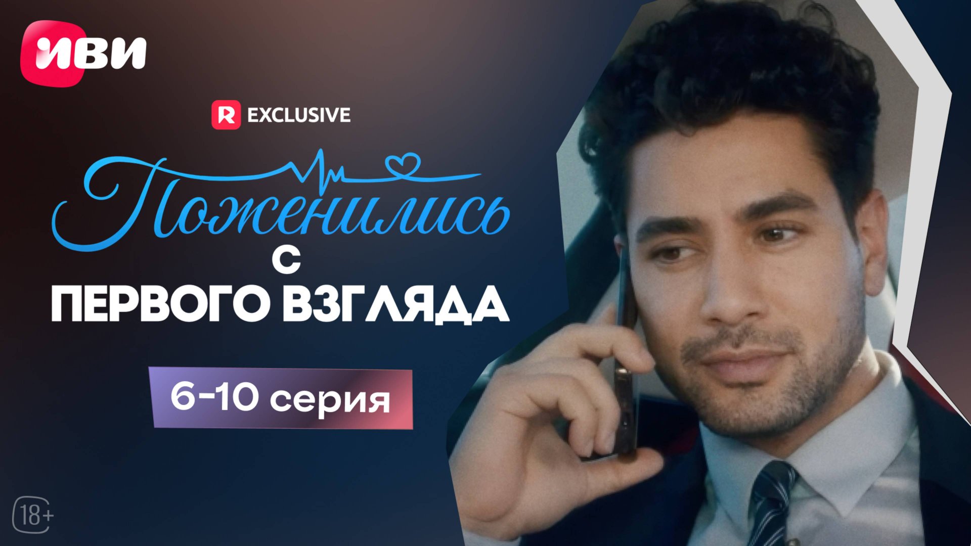 Поженились с первого взгляда | 6–10 серии | Смотри мини-драму на Иви