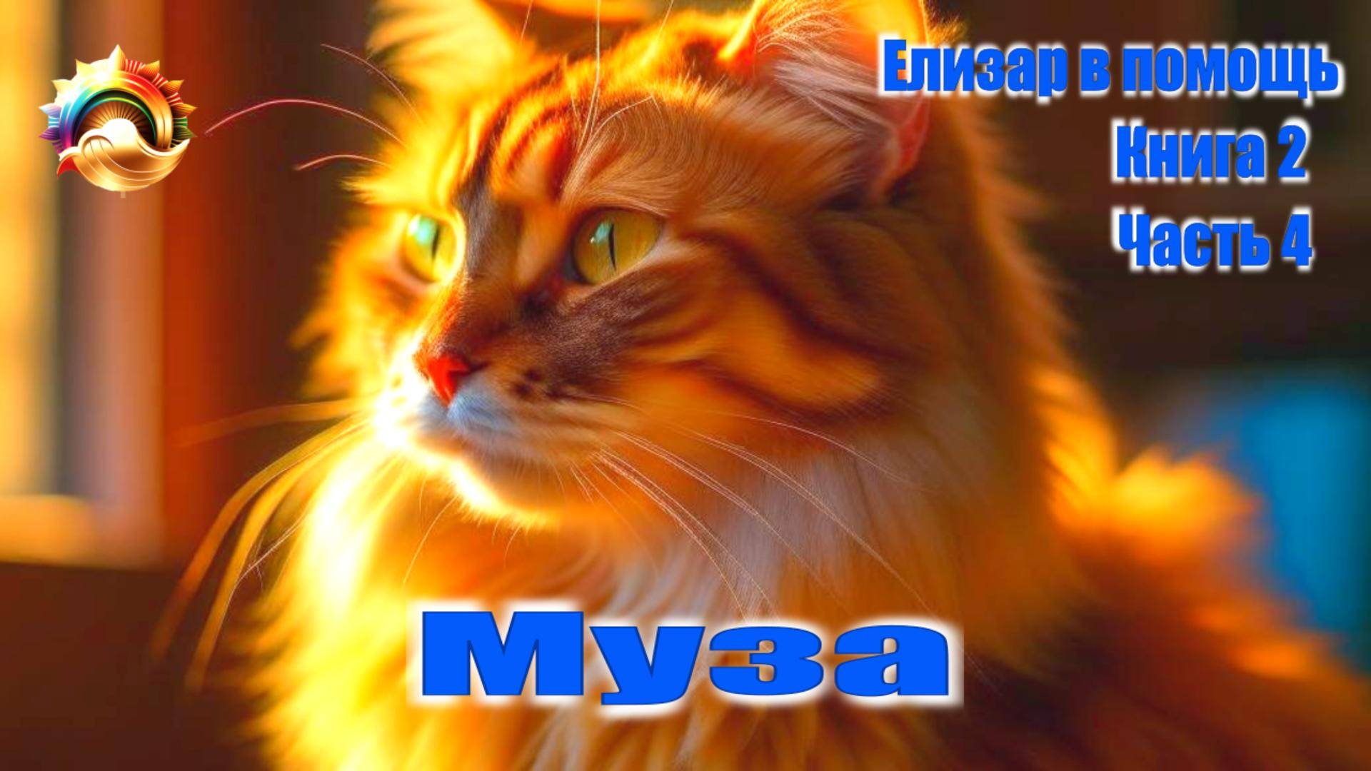 Рассказ "Елизар в помощь" Книга 2 Часть 4. Муза