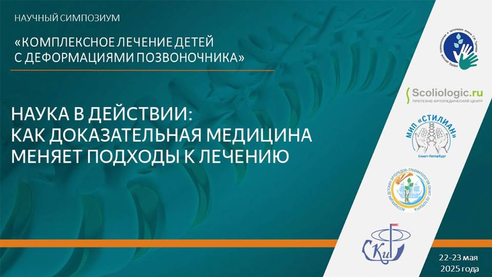 Наука в действии: как доказательная медицина меняет подходы к лечению. Тесакова Дарья Дмитриевна