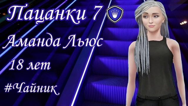 Пацанки 7 - История Аманды Льюис|Sims FreePlay|